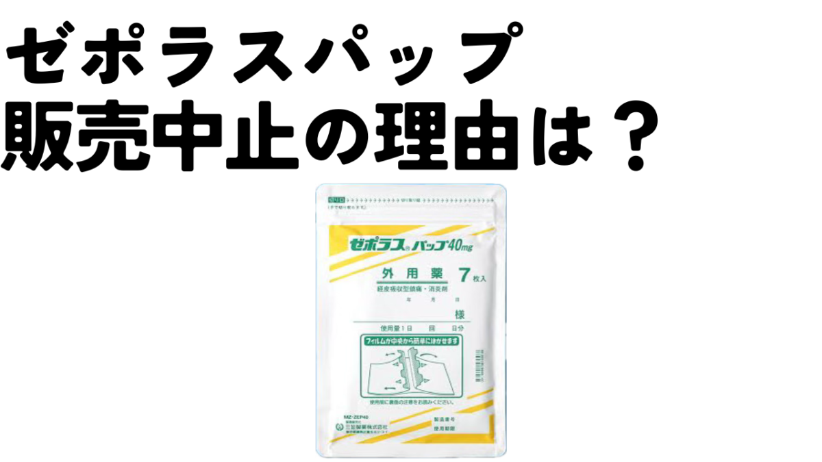 ゼポラスパップ販売中止の理由は？今日整形外科で処方されました