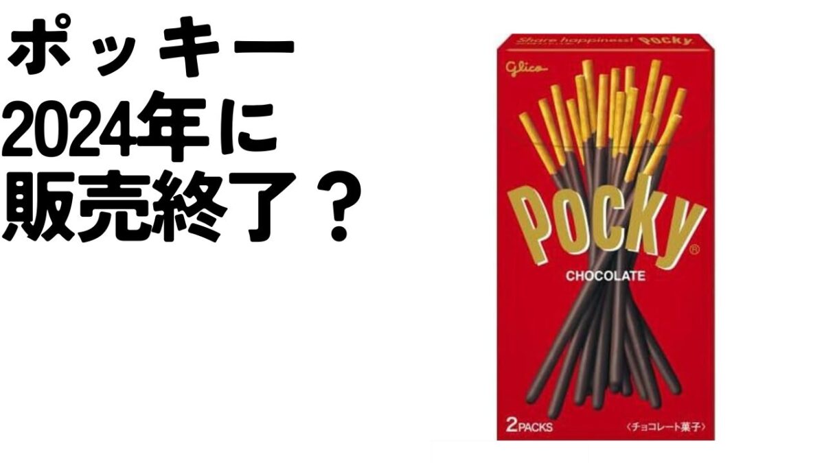 ポッキー販売終了は2024年で販売終了なの？Franは販売終了していた！